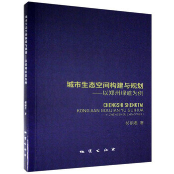 城市生态空间构建与规划：以郑州绿道为例