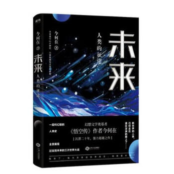 未来 : 人类的征途