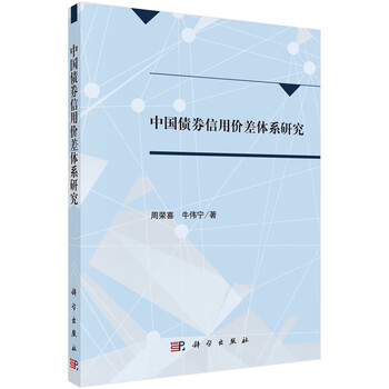 中国债券信用价差体系研究【正版图书】