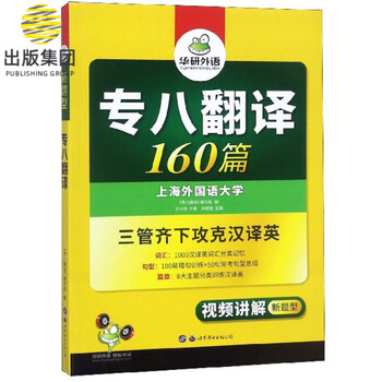 专八翻译160篇(视频讲解新题型)