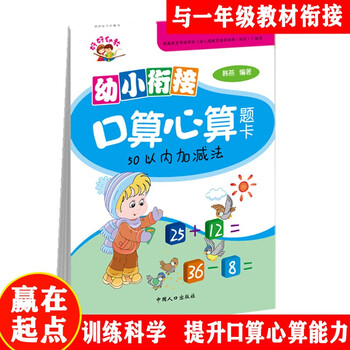 世纪恒通幼小衔接天天练口算心算题卡100/50/20/10以内加减法幼儿园口算心算幼小衔接书天天练 50以内加减法
