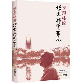 季羡林说北大那些事儿