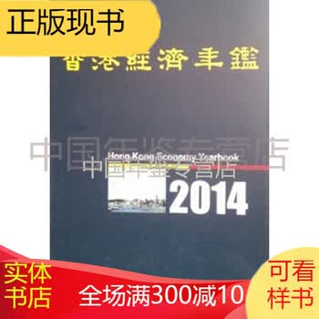 2014香港经济年鉴