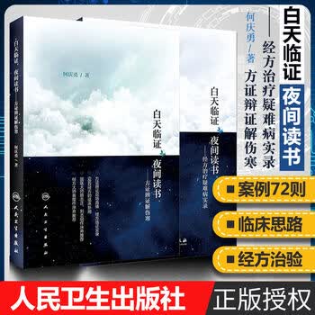 2册白天临证夜间读书经方治疗疑难病实录+方证辨证解伤寒 何庆勇著中医各科生活 人民卫生出版社经方大师
