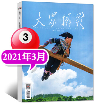 【多期自选】大众摄影杂志2022年5月新 另有预售及往期可选 影像摄影技巧案例拍摄器材后期处理期刊【单本】 2021年3月