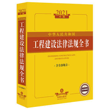 中华人民共和国工程建设法律法规全书 含全部规章 2021年版
