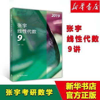 2019张宇线性代数9讲