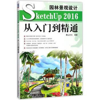 园林景观设计SketchUp2016从入门到精通