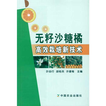 无籽沙糖橘高效栽培新技术