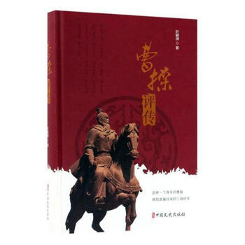 包邮：曹评传 传记 曹操评传  图书