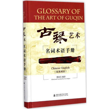 古琴艺术名词术语手册 蔡良玉 编译 书籍