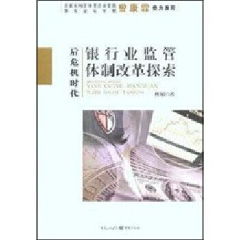 后危机时代:银行业监管改革探索