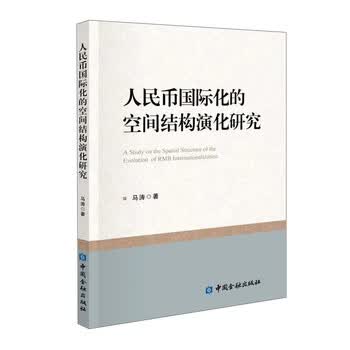 人民币国际化的空间结构演化研究