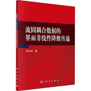 流固耦合数据的界面非线性降维传递