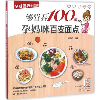 够营养100道孕妈咪百变面点 孙晶丹 编 书籍