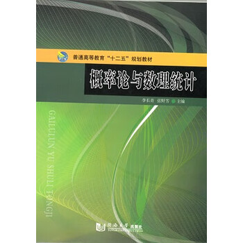 概率论与数理统计李长青 编,张野芳 编同济大学出版社【正版包邮】