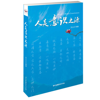 人类意识之源【正版图书】