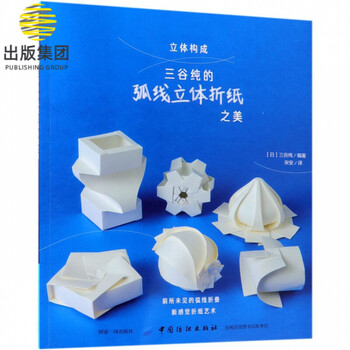 立体构成(三谷纯的弧线立体折纸之美)