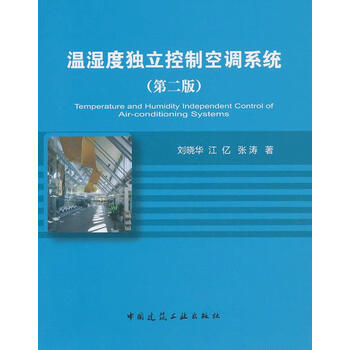 【新华书店 自营京送】温湿度独立控制空调系统（第2版） 刘晓会　等著 中国建筑工业出版社 9787112152056