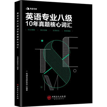 有道考神 英语专业八级10年真题核心词汇 中国石化出版社 编者:有道考神研发中心 著作 