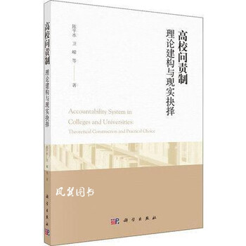 高校问责制 陈平水等著 科学出版社