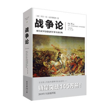 战争论(全新插图版)