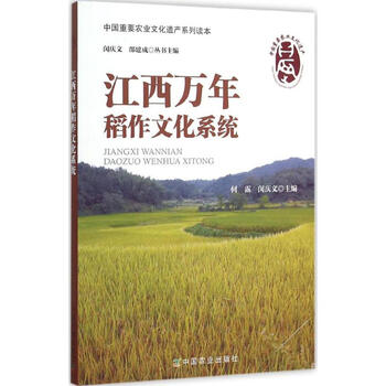 江西万年稻作文化系统 何露,闵庆文 主编;闵庆文,邵建成 丛书主编  书籍