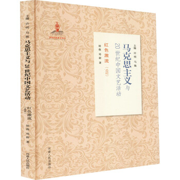 红色激流(总论) 图书
