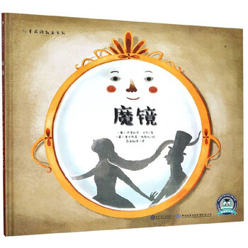 中文书儿童品格教育系列：魔镜 （精装绘本）