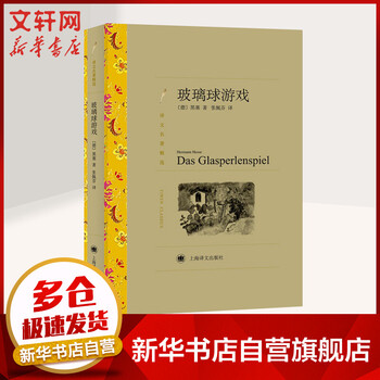 玻璃球游戏 黑塞经典作品 译文名著精选