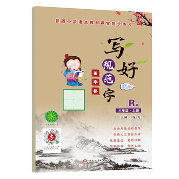 写好规范字田字格六年级（上册）人教版课本同步 小学生六年级字帖 笔顺笔画描红练习册