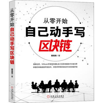 从零开始自己动手写区块链