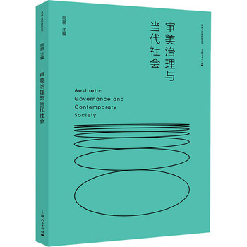 审美治理与当代社会 向丽 编 书籍