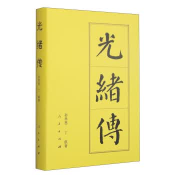 光绪传 【正版书】