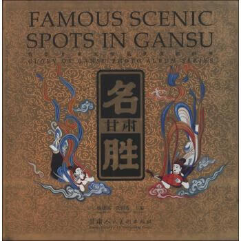 甘肃名胜【正版图书】