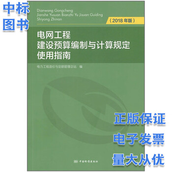 电网工程建设预算编制与计算规定（2018年版）使用指南