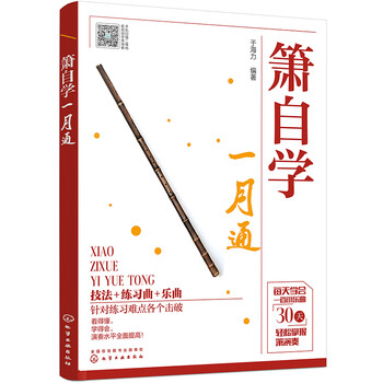 箫自学一月通：技法+练习曲+乐曲