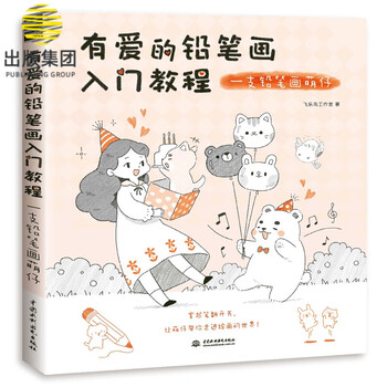 有爱的铅笔画入门教程 一支铅笔画萌仔