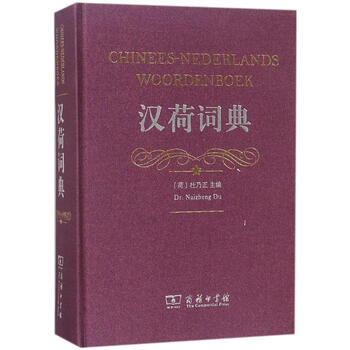 汉荷词典 商务印书馆 (荷)杜乃正 主编 其它语种工具书 东润堂正版