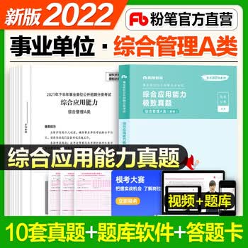 【综合管理A类】新版现货！粉笔事业编2022综合管理a类综合应用能力真题综合管理A类事业编考试书2022事业单位考试内蒙古