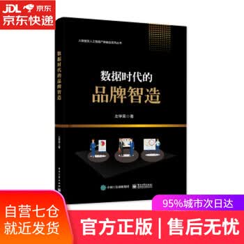 【正版图书】数据时代的品牌智造 左学荣 著 电子工业出版社