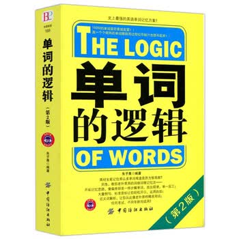 正版包邮 赠音频 单词的逻辑 第2版 第二版 朱子熹 中国纺织出版社