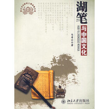 湖笔与中国文化 马青云　  书籍