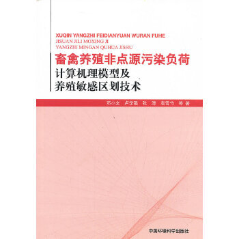 【正版全新】畜禽养殖非点源污染负荷计算机理模型及养殖敏感区划技术 邓小文 中国环境出版社