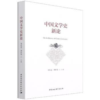 正版新书 中国文学史新论  刘跃进,刘怀荣 中国社会科学出版社