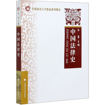 中国法律史(中国政法大学精品系列教材)