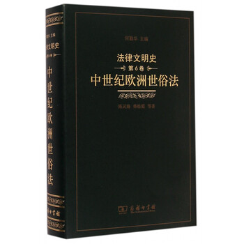 中世纪欧洲世俗法(精)/法律文明史