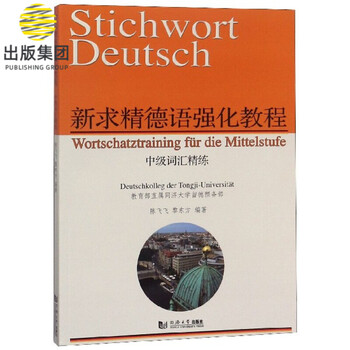 新求精德语强化教程中级词汇精练