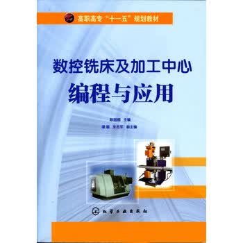 数控铣床及加工中心编程与应用 耿国卿 主编