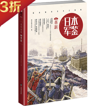 【3折包邮】 日本·军鉴002：革新